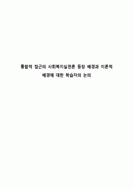 통합적 접근의 사회복지실천론 등장 배경과 이론적 배경에 대한 학습자의 논의-1페이지