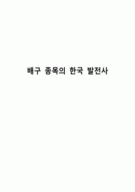 배구 종목의 한국 발전사-1페이지