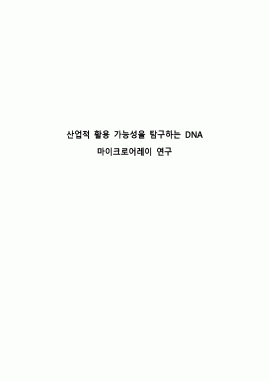산업적 활용 가능성을 탐구하는 DNA 마이크로어레이 연구-1페이지