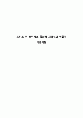 프린스 앤 프린세스 동화적 재해석과 영화적 아름다움-1페이지