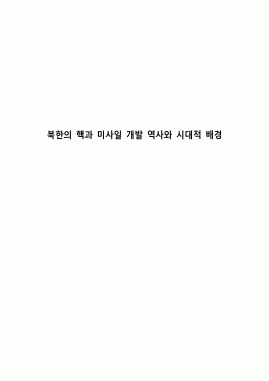 북한의 핵과 미사일 개발 역사와 시대적 배경-1페이지