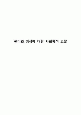 젠더와 성성에 대한 사회학적 고찰-1페이지