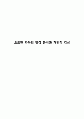 요르한 파묵의 빨강 분석과 개인적 감상-1페이지