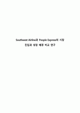 Southwest Airline과 People Express의 시장 진입과 성장 배경 비교 연구-1페이지