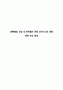 새벽배송 산업 내 마켓컬리 쿠팡 오아시스의 경쟁 전략 비교 분석-1페이지