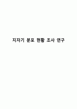 지자기 분포 현황 조사 연구-1페이지