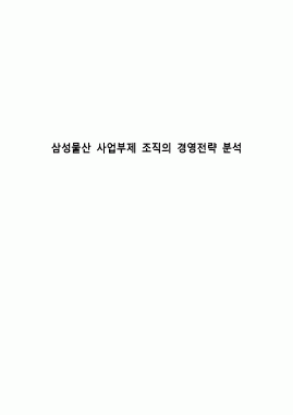 삼성물산 사업부제 조직의 경영전략 분석-1페이지
