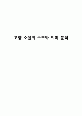 고향 소설의 구조와 의미 분석-1페이지