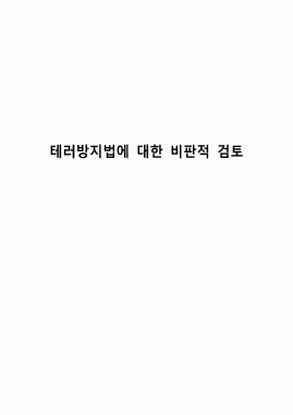 테러방지법에 대한 비판적 검토-1페이지