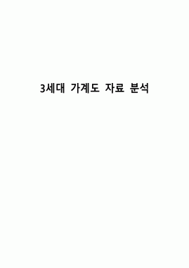 3세대 가계도 자료 분석-1페이지