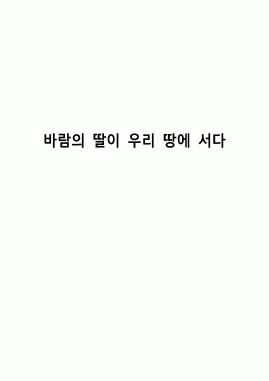 바람의 딸이 우리 땅에 서다-1페이지