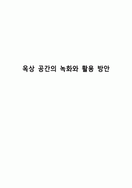 옥상 공간의 녹화와 활용 방안-1페이지