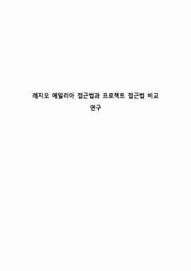 레지오 에밀리아 접근법과 프로젝트 접근법 비교 연구-1페이지