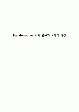 Lost Generation 작가 연구와 시대적 배경-1페이지