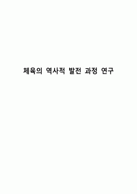 체육의 역사적 발전 과정 연구-1페이지