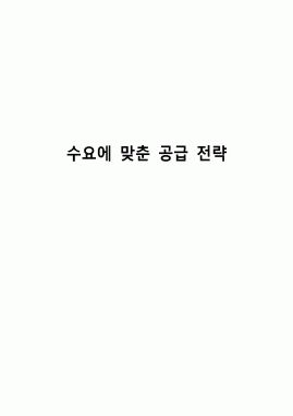 수요에 맞춘 공급 전략-1페이지