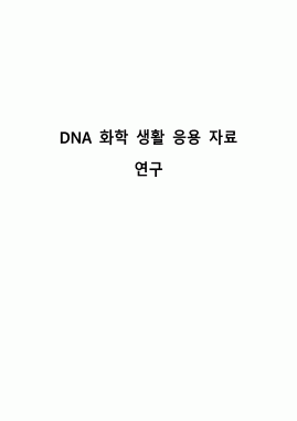 DNA 화학 생활 응용 자료 연구-1페이지