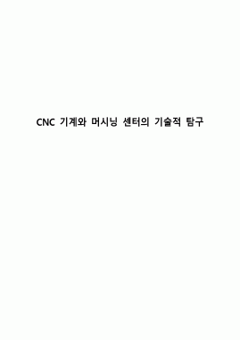 CNC 기계와 머시닝 센터의 기술적 탐구-1페이지