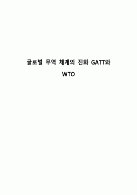 글로벌 무역 체계의 진화 GATT와 WTO-1페이지