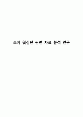 조지 워싱턴 관련 자료 분석 연구-1페이지