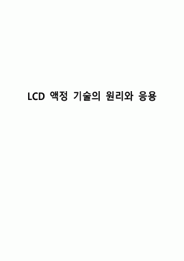 LCD 액정 기술의 원리와 응용-1페이지