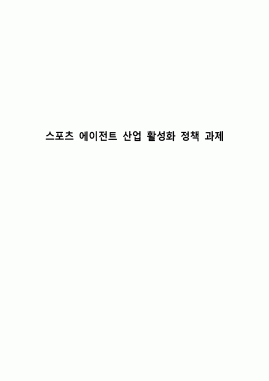 스포츠 에이전트 산업 활성화 정책 과제-1페이지