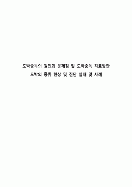 도박중독의 원인과 문제점 및 도박중독 치료방안 도박의 종류 현상 및 진단 실태 및 사례-1페이지