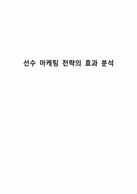 선수 마케팅 전략의 효과 분석-1페이지