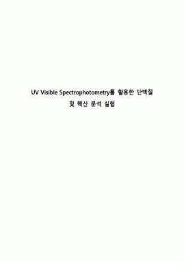 UV Visible Spectrophotometry를 활용한 단백질 및 핵산 분석 실험-1페이지