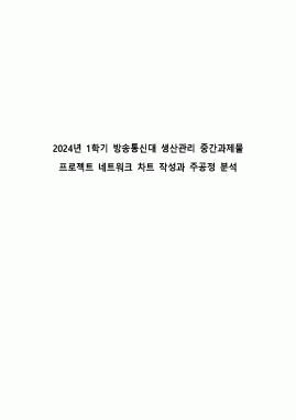 2024년 1학기 방송통신대 생산관리 중간과제물 프로젝트 네트워크 차트 작성과 주공정 분석-1페이지