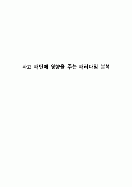 사고 패턴에 영향을 주는 패러다임 분석-1페이지