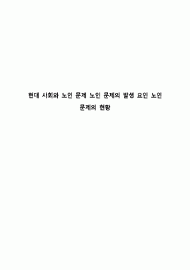 현대 사회와 노인 문제 노인 문제의 발생 요인 노인 문제의 현황-1페이지