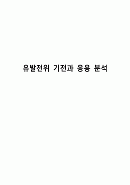 유발전위 기전과 응용 분석-1페이지