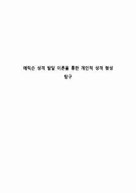 에릭슨 성격 발달 이론을 통한 개인적 성격 형성 탐구-1페이지