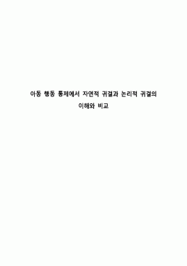 아동 행동 통제에서 자연적 귀결과 논리적 귀결의 이해와 비교-1페이지