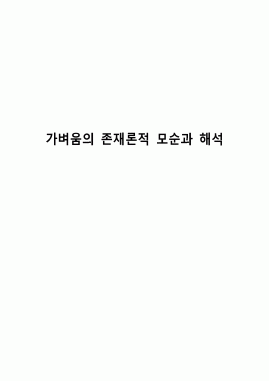 가벼움의 존재론적 모순과 해석-1페이지