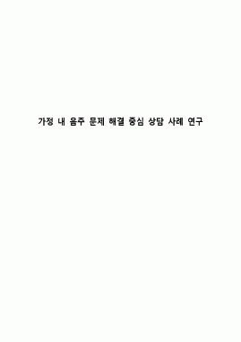 가정 내 음주 문제 해결 중심 상담 사례 연구-1페이지