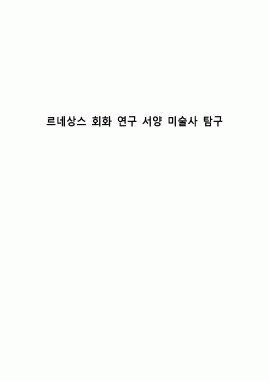 르네상스 회화 연구 서양 미술사 탐구-1페이지
