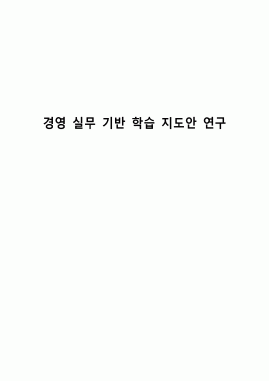 경영 실무 기반 학습 지도안 연구-1페이지