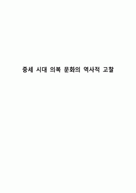 중세 시대 의복 문화의 역사적 고찰-1페이지