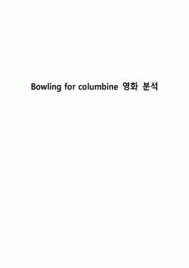 Bowling for columbine 영화 분석-1페이지