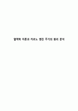 열역학 이론과 카르노 엔진 주기의 원리 분석-1페이지