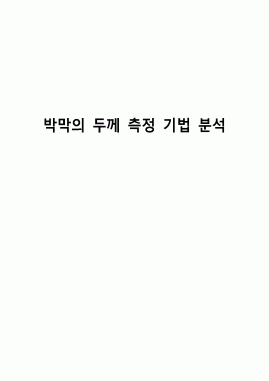 박막의 두께 측정 기법 분석-1페이지