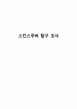 스킨스쿠버 탐구 조사-1페이지