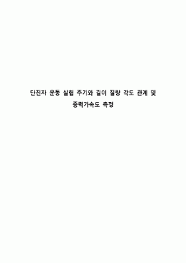 단진자 운동 실험 주기와 길이 질량 각도 관계 및 중력가속도 측정-1페이지