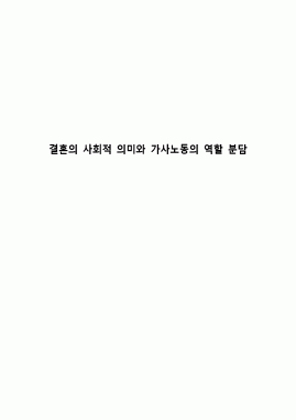 결혼의 사회적 의미와 가사노동의 역할 분담-1페이지