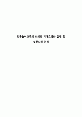 전통놀이교육의 의의와 기대효과와 실태 및 실천모형 분석-1페이지