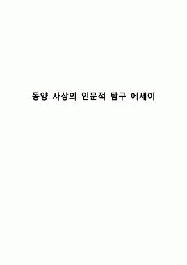 동양 사상의 인문적 탐구 에세이-1페이지