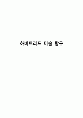 하버트리드 미술 탐구-1페이지