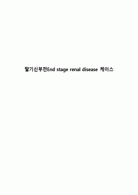 말기신부전End stage renal disease 케이스-1페이지